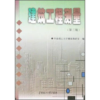 建筑工程测量华南理工大学测量教研室华南理工大学出版社