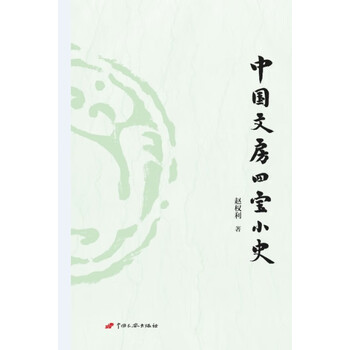 中国文房四宝小史【正版图书】