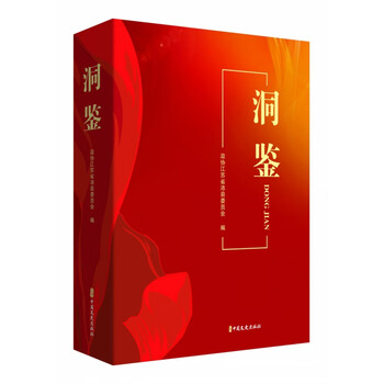 洞鉴(精)