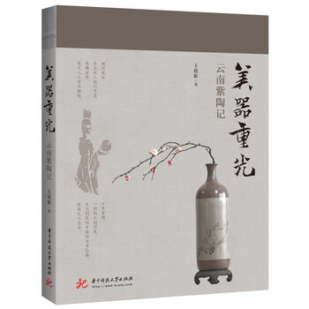 美器重光 云南紫陶记 王迎新  书籍