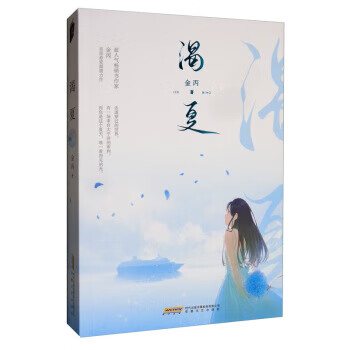 渴夏 金丙