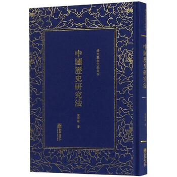 中国历史研究法/清末民初文献丛刊