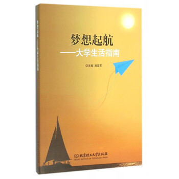 梦想起航--大学生活指南