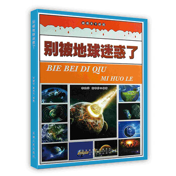 [按需印刷]别被地球迷惑了