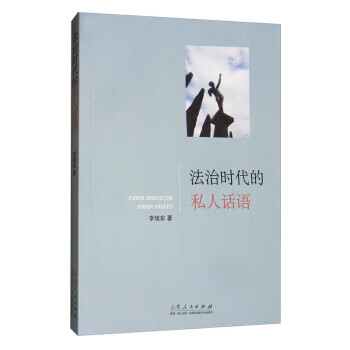 时代的私人话语 李旭东 山东人民出版社