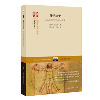 科学简史-从文艺复兴到星际探索