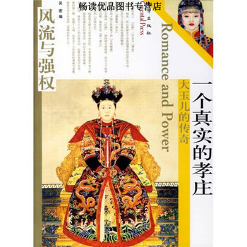 一个真实的孝庄 16开平装 吴密