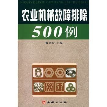农业机械故障排除500例 董克俭
