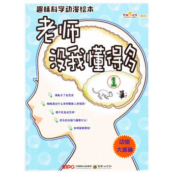趣味科学动漫绘本:老师没我懂得多 韩阳动漫编绘 朝华出版社【正版图书】