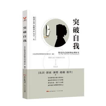 突破自我  广东人民出版社