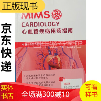 2021年MIMS 心血管疾病用药指南2020-2021