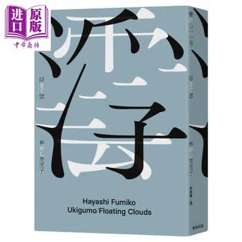 浮云 港台原版 林芙美子 麦田出版 日本文学