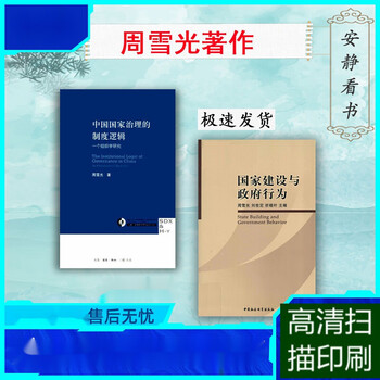 中国国家治理的逻辑制度+国家建设与政府行为周雪光 2本 速发