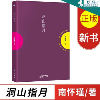 【正版新书】洞山指月 南怀瑾讲述 南怀瑾先生及法定继承人自授权简体字版 指月录 东方出版社