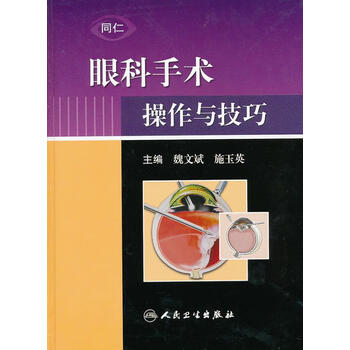 同仁眼科手术操作与技巧【正版图书】