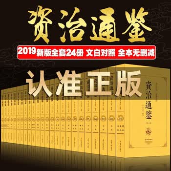 【正版包邮】资治通鉴文白对照全集本无删减白话中华故事书局历史司马光国学全套24册