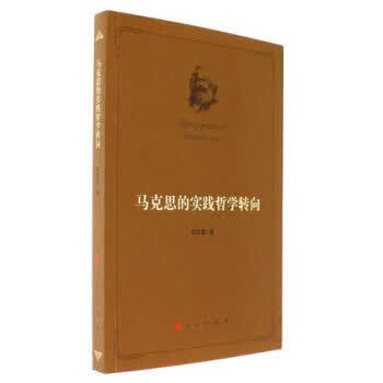 马克思的实践哲学转向
