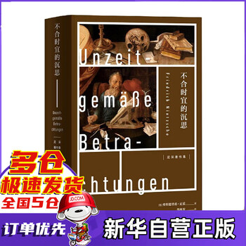 不合时宜的沉思(精)/尼采著作集