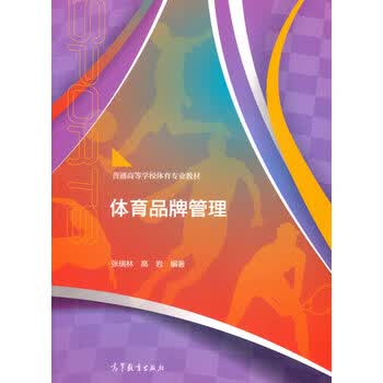 体育品牌管理【正版图书】