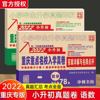 2022版【重庆专版】小升初真题卷语文数学重庆十大招生真卷必刷题人教版小学升初中真题详解试卷专项训练重点中学 小学升初中 数学