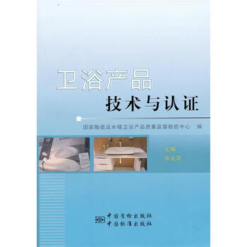 卫浴产品技术与认证 张兆芝　主编【正版书】