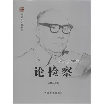 论检察【正版图书】