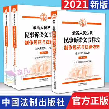 高人民法院民事诉讼文书样式制作规范与法律依据 律师与当事人卷+人民法院卷 第2版