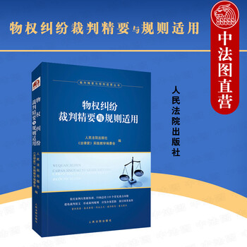 2021新 物权纠纷裁判精要与规则适用 裁判精要与规则适用丛书 民事刑事行政等领域 物权纠纷案件