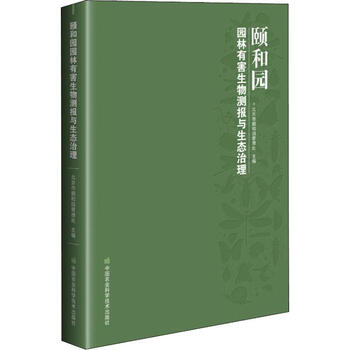 颐和园园林有害生物测报与生态治理