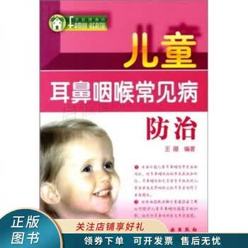 儿童耳鼻咽喉常见病防治 王薇