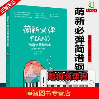 正版2021新版简谱钢琴教材书 萌新必弹简谱钢琴精选集 流行抖音歌曲集钢琴入门练习乐谱电钢电子琴手卷