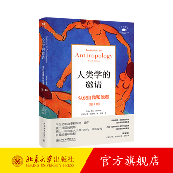 人类学的邀请：认识自我和他者（第4版） 北京大学旗舰店正版