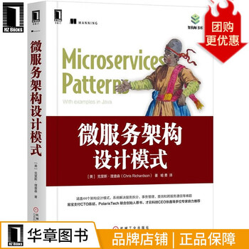 微服务架构设计模式/架构师书库