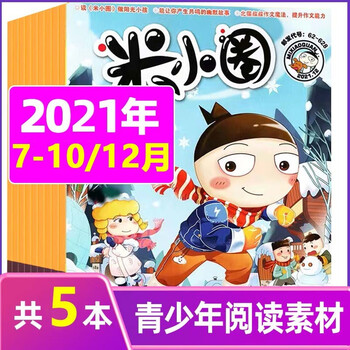 1-6月现货【半年订阅】米小圈杂志2022年6-11月（另有2021年可选）小学生幽默故事日记爆笑漫画书全套米小圈上学记 A组2021年7-10/12月