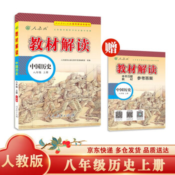 21秋教材解读初中历史八年级上册（人教版）