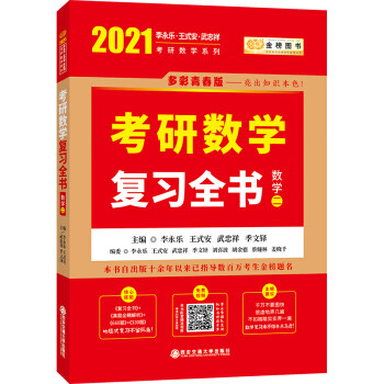 2021考研数学李永乐复习全书 李永乐,王式安,武忠祥,季文铎