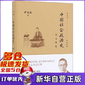 中国社会政治史(宋元明卷)(精)/萨孟武作品系列