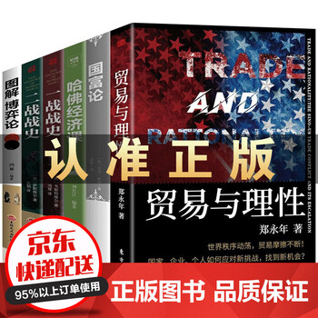 贸易与理性郑永年6本一战战史二战战史国富论哈佛经济课图解博弈论经济学理论金融励志西方哲学书籍资产阶级