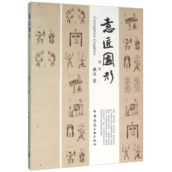 [正版图书] 意匠图形 魏洁 中国建筑工业出版社 9787112189922