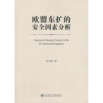欧盟东扩的安全因素分析 易文彬 社会科学文献出版社【正版图书】
