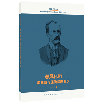 正版下单减 医学大神系列全套14册 现代医学史诗 人类智慧交响曲 读库文库本系列 文学书籍 春风化雨：奥斯勒与现代临床医学(医学大神11)