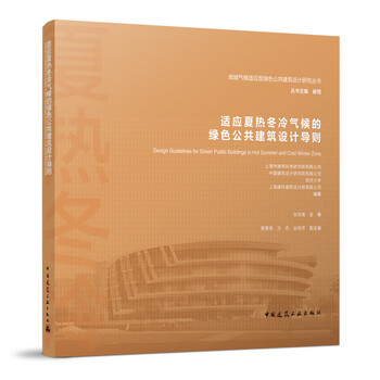 适应夏热冬冷气候的绿色公共建筑设计导则