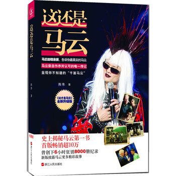 这还是马云【正版图书】