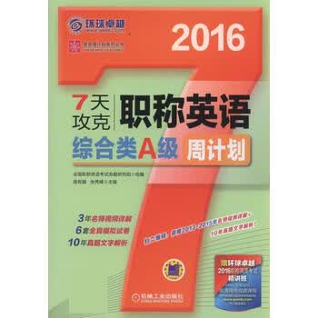 7天攻克职称英语周计划 综合类A级【正版书】