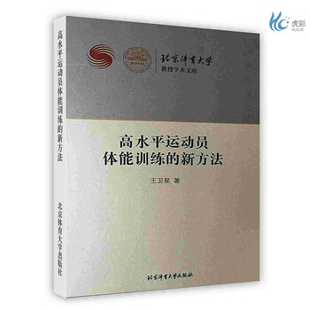 【按需印刷】高水平运动员体能训练的新方法