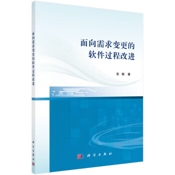 面向需求更的软件过程改进【正版图书】