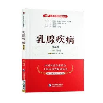  乳腺疾病(第3版)/名医与您谈疾病丛书者_程蔚蔚籍敏责_李超霞_吴少97875214198