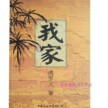 我家 遇罗文