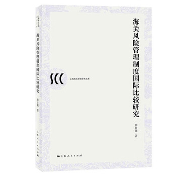 海关风险管理制度国际比较研究(上海海关学院学术文库)