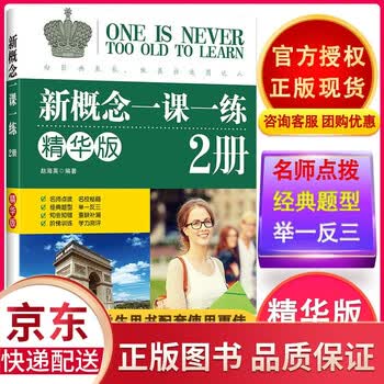 可挑选】新概念英语一课一练青少版学生用书教材配套同步练习 新概念一课一练精华版第二册同步练习第2册